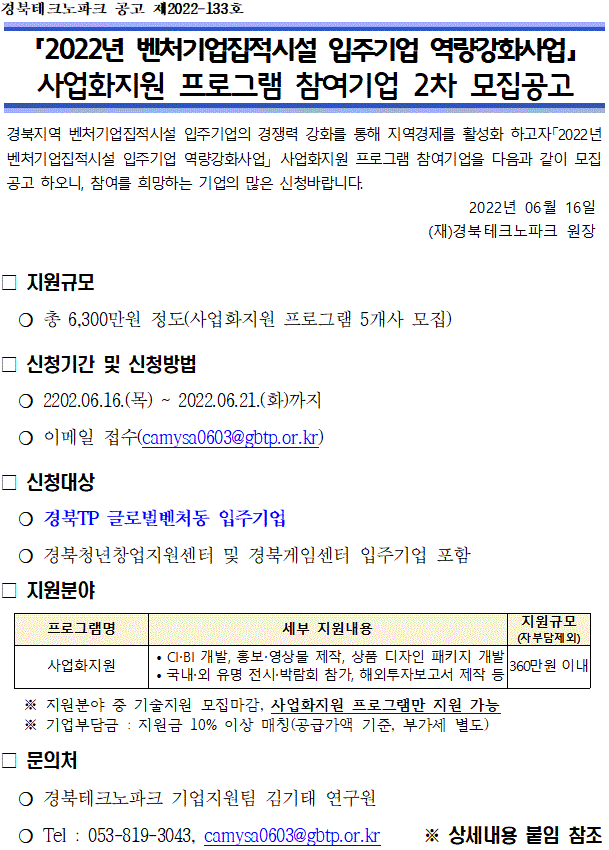사업공고 2022년 벤처기업집적시설 입주기업 역량강화사업 사업화지원 프로그램 2차 참여기업 모집