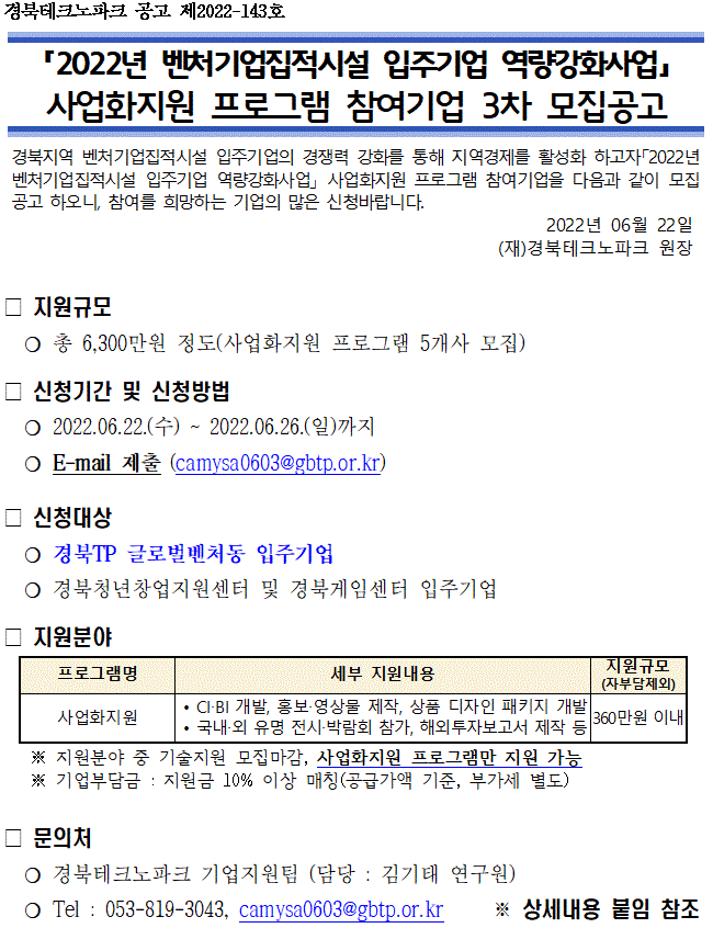 사업공고 2022년 벤처기업집적시설 입주기업 역량강화사업 사업화지원 프로그램 3차 참여기업 모집