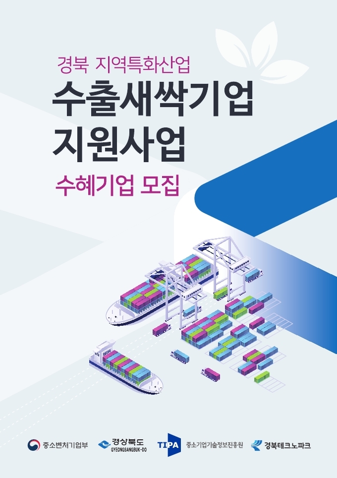 사업공고 2022년 경북 지역특화산업 수출새싹기업지원사업 수혜기업 모집 공고