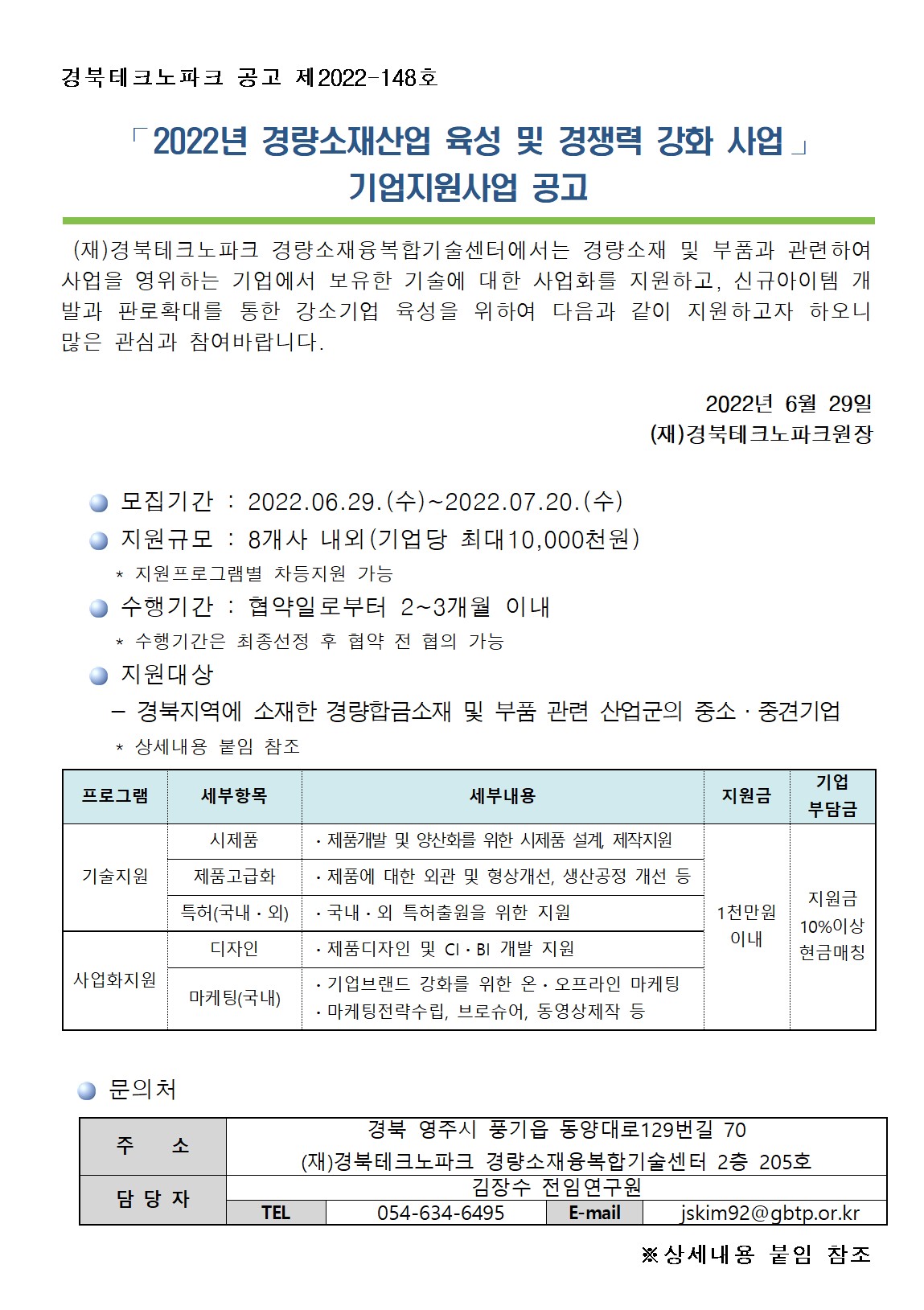 사업공고 2022년 경량소재산업 육성 및 경쟁력 강화사업 기업지원사업 공고