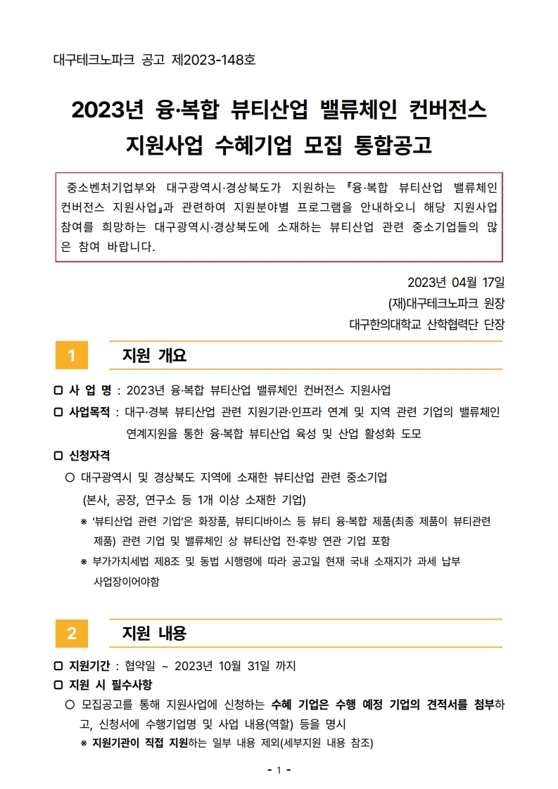 사업공고 2023년 융복합 뷰티산업 밸류체인 컨버전스 지원사업 수혜기업 모집 통합공고