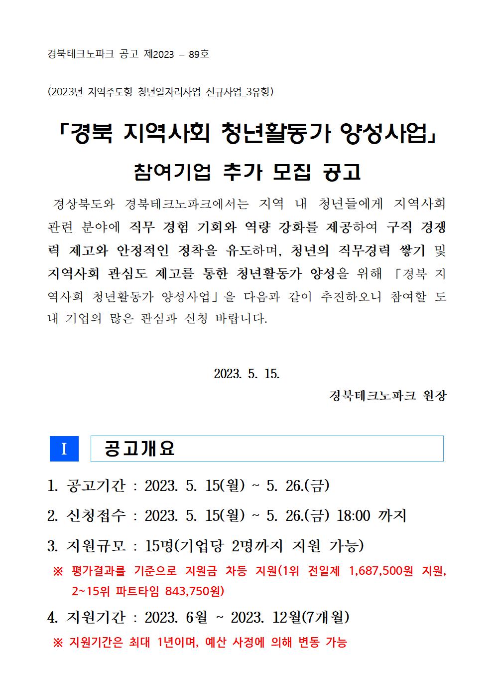 사업공고 「경북 지역사회 청년활동가 양성사업」 참여기업 추가 모집 공고