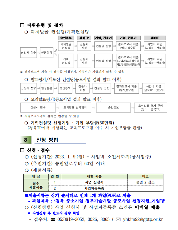사업공고 「2023년 경북 중소기업 정부기술개발 공모사업 선정지원」사업 공고