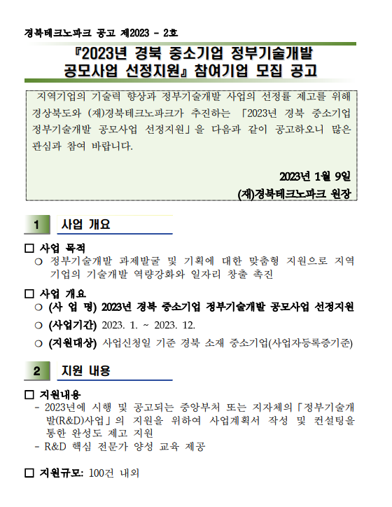 사업공고 「2023년 경북 중소기업 정부기술개발 공모사업 선정지원」사업 공고